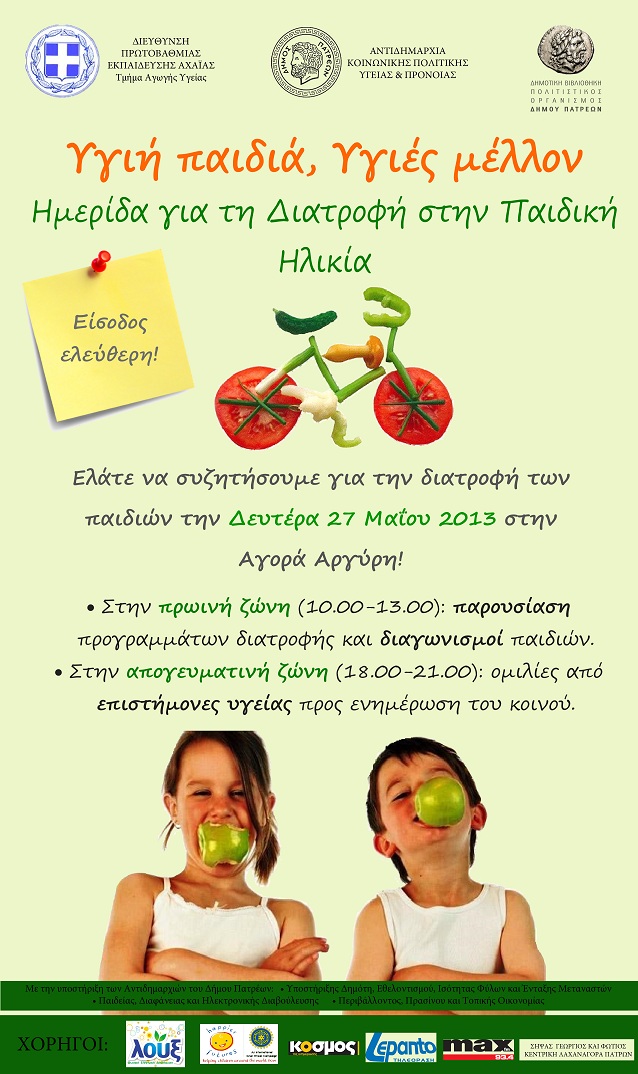 Αναστάσιος: ΗΜΕΡΙΔΑ ΥΓΙΕΙΝΗΣ ΔΙΑΤΡΟΦΗΣ ΣΤΗΝ ΑΓΟΡΑ ΑΡΓΥΡΗ